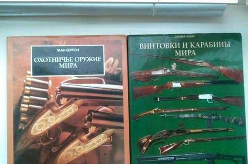 Книги Охотничье оружие мира и Винтовки и карабины