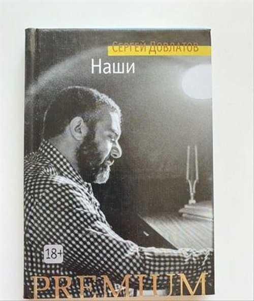 Книга «Наши» С.Довлатов