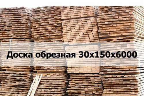 Доска обрезная 30х150х6000