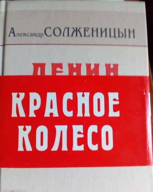 Красное колесо. Солженицын образ Ленина красное колесо. Солженицын красное колесо сколько слов. Солженицын красное колесо купить авито Нижний Новгород. Анализ сочинения красное колесо Тидея.