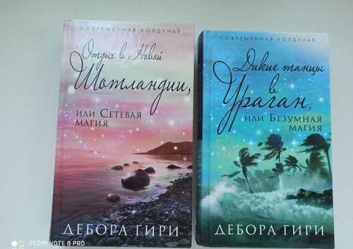 Книги Дебоы Гири