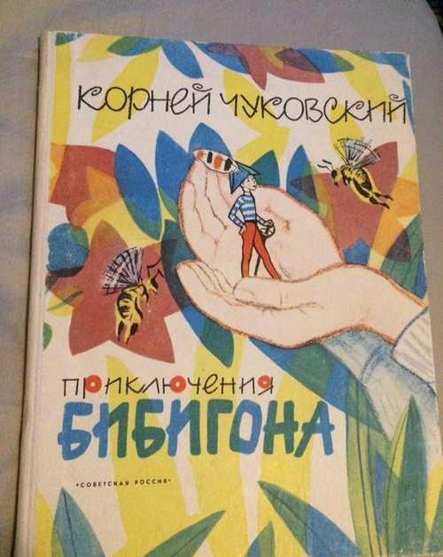 Приключения Бибигона.1966г