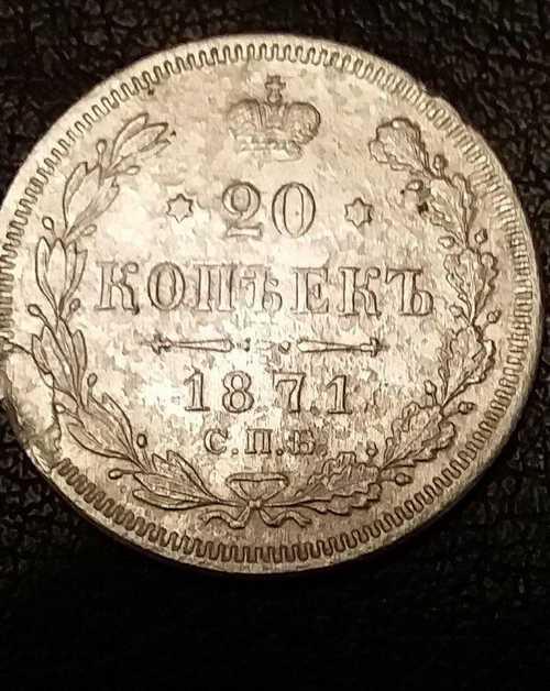 20 копеек 1871 год