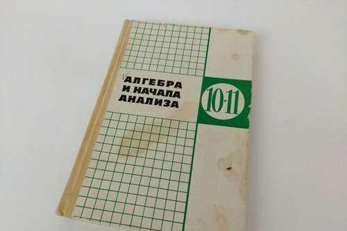 Алгебра и начала анализа 10-11 кл / Ш.А.Алимов