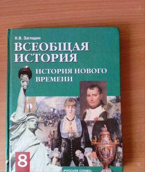 Всеобщая история история нового времени 8 класс загладин. Учебник по истории 8 класс Всеобщая история нового времени загладин. Всеобщая история 8 класс учебник загладин Белоусов. История 8 класс Всеобщая история загладин.