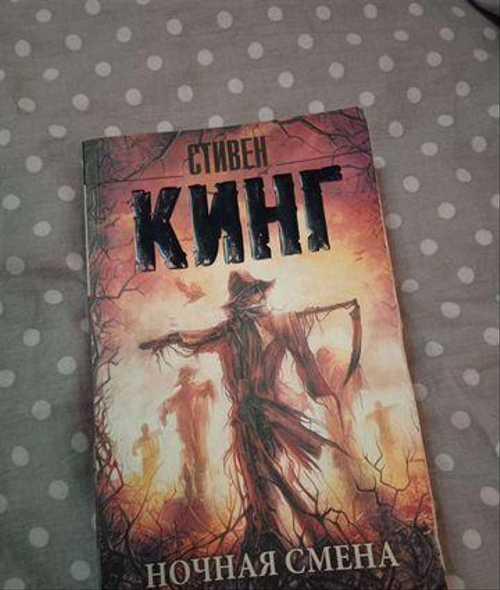 Ночная смена книга стивена кинга