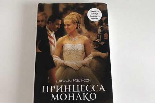 Джеффри Робинсон Принцесса Монако