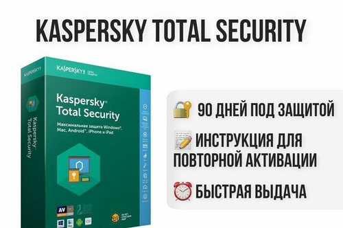 Kaspersky Total Security 90 дней