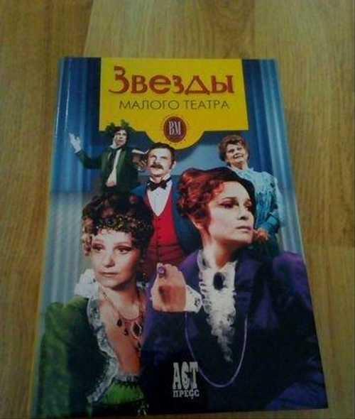 Книга Звезды Малого театра