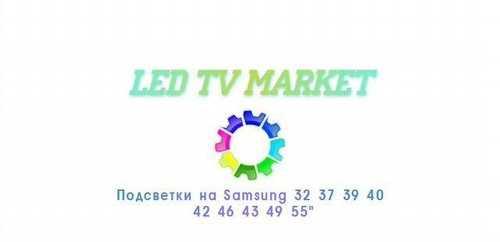Подсветки на Samsung 32 37 39 40 42 46 43 49 55"