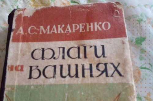 Книга А.С. Макаренко Флаги на башнях. 1955г