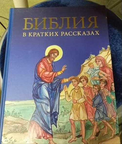 Книга "Библия в кратких рассказах"