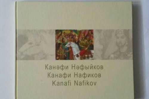 Альбом с иллюстрациями татарского художника Канафи