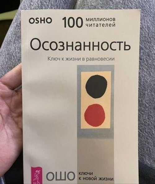 Ошо Осознанность