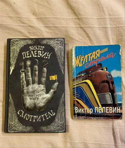 В.Пелевин все 3 книги