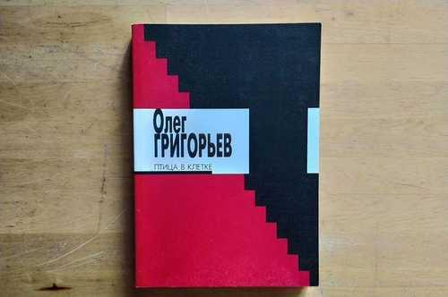 Книга: Олег Григорьев: Стихи и проза