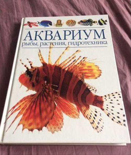 Книга «Аквариум: рыбы, растения, гидротехника»