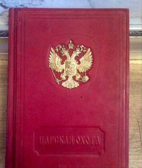 "Царская охота" подарочное издание в кож.переплете