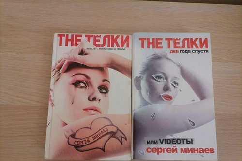 Продам книги Сергея Минаева