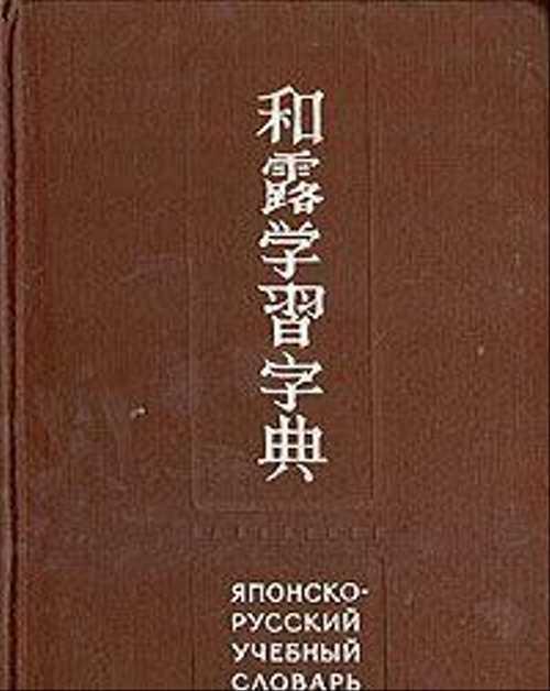 Продам словари: японско-русский, учебник китайск