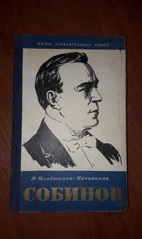 Книга жзл Собинов 1958 года издания