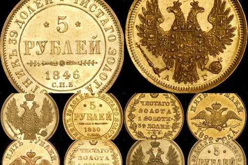 Золотые 5 рублей 1828-1885