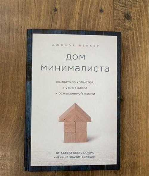 Книга «Дом минималиста» Джошуа Беккер