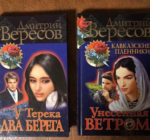 Книги Дмитрия Вересова