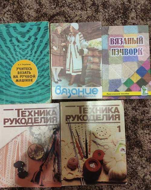 Книги и буклеты по рукоделию