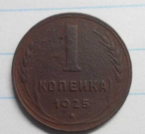 1 Копейка 1925 год. Редкая