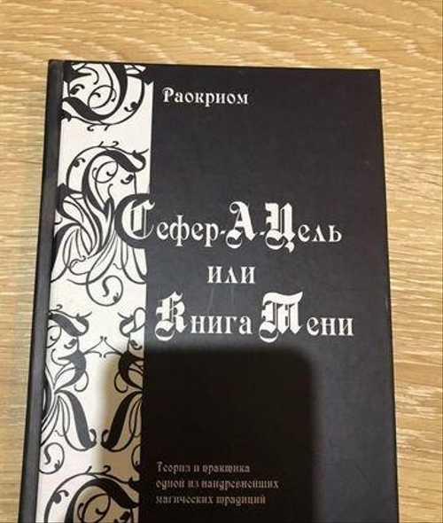 Книга по магии Сефер-А-Цель / Книга Теней