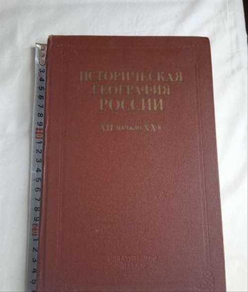 Историческая География России 12 начало 20 века