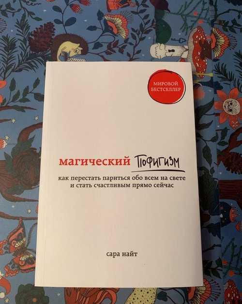 Книга «Магический пофигизм»