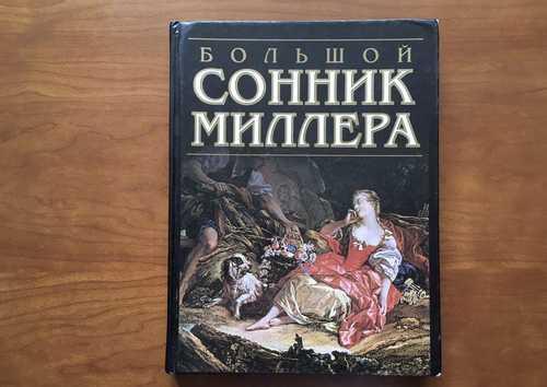 Песок сонник миллера. Большой сонник Миллера. Лев в соннике Миллера. Большой сонник Миллера книга фото страницы.