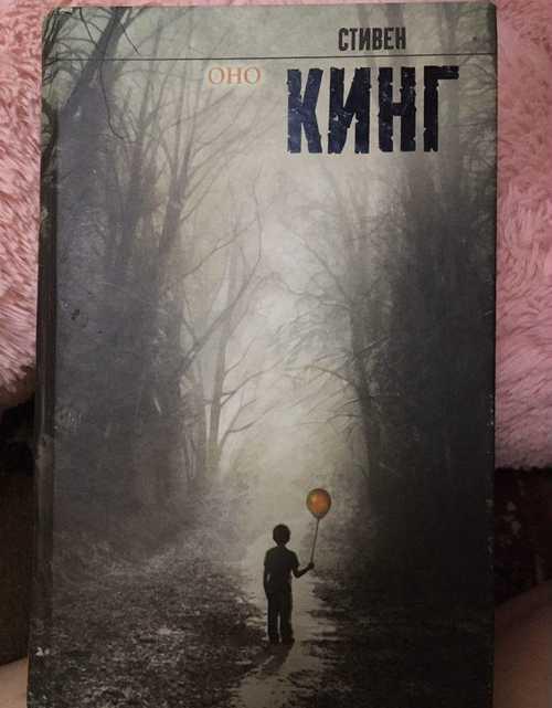 Книга Стивена Кинга «Оно»