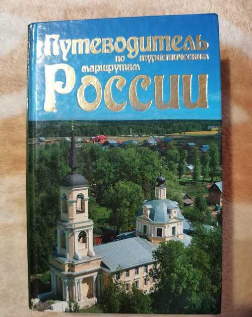 Книга "Путеводитель по туристическим маршрутам Рос
