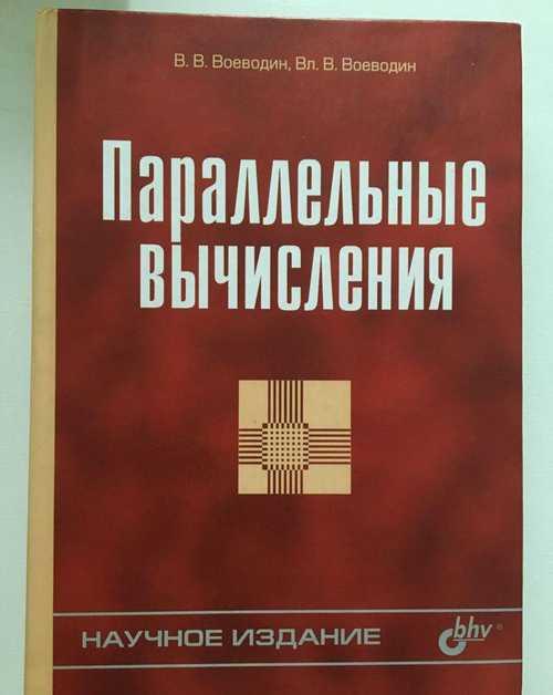 Воеводин, Параллельные вычисления