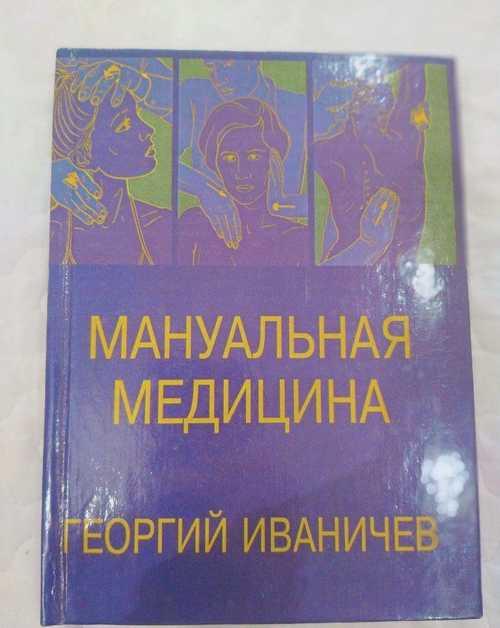 Иваничев. Мануальная медицина. 2000 г