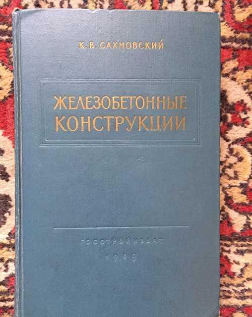 Железобетонные конструкции. К.В. Сахновский