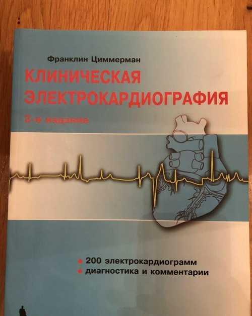 Медицинские Книги.Клиническая электрокардиография