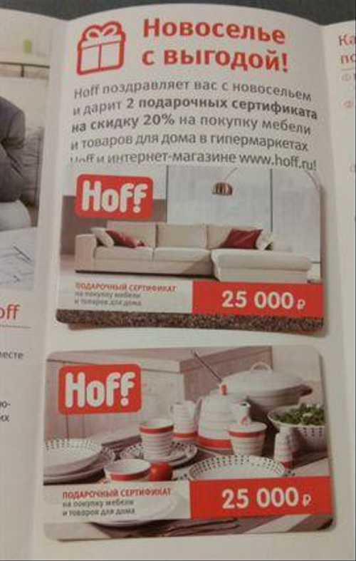 Сертификаты Hoff | Festima.Ru (218913575)