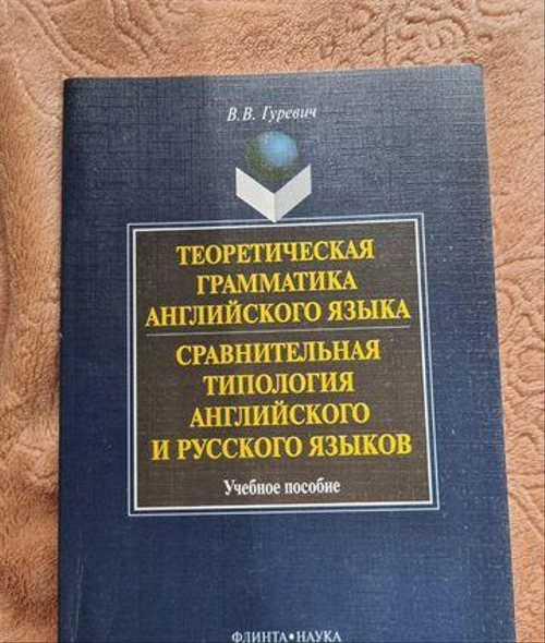 М я блох теоретическая грамматика английского языка. Теоретическая грамматика английского языка. Теоретическая грамматика английского языка учебник. Теоретическая грамматика французского языка. Гак теоретическая грамматика.