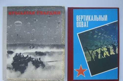 Книги о десантниках и военных водолазах (14 шт.)