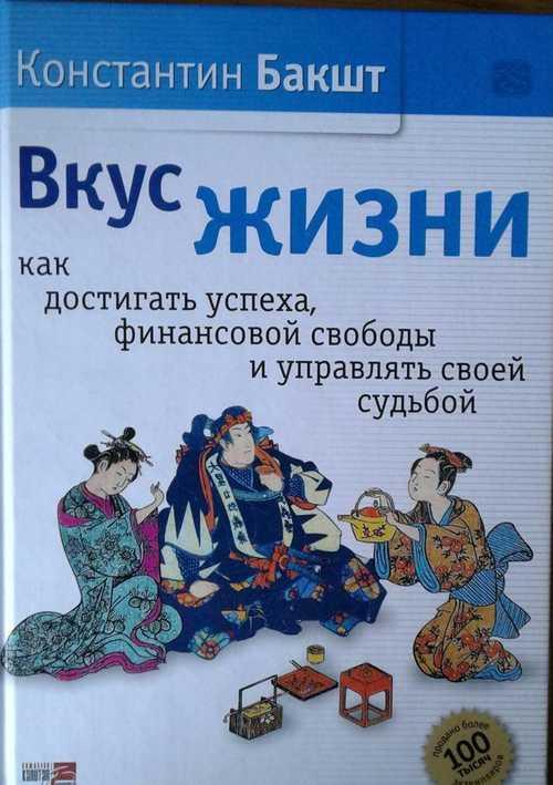 Книга К.Бакшта "Вкус жизни"