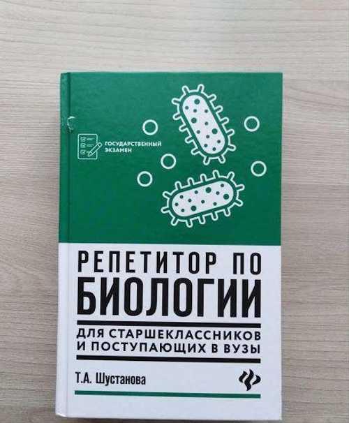 Биология в схемах таблицах и рисунках учебное пособие шустанова т а