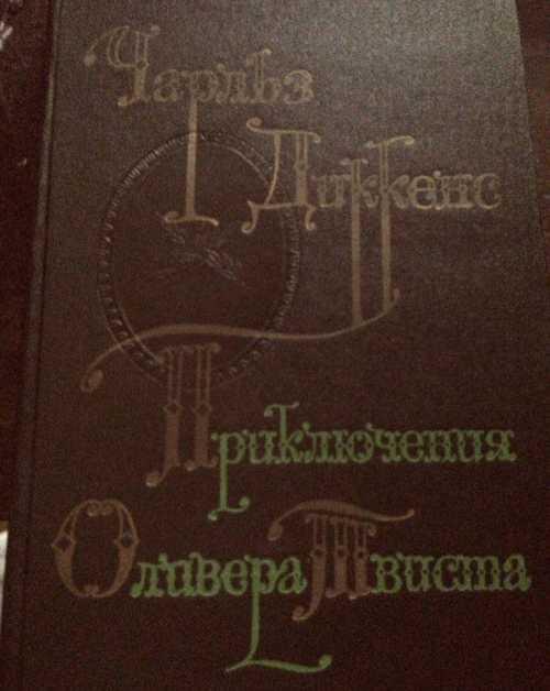 Ч. Диккенс "Приключения Оливер Твиста"