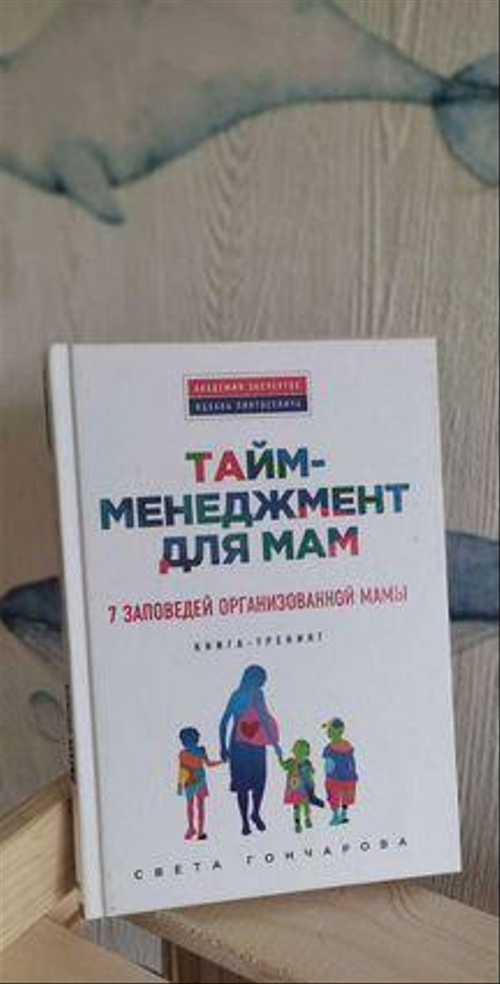 Книга "Тайм-менеджмент для мам"