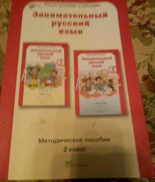 Занимательный русский язык методическое пособие. Русский язык пособие. Занимательно о русском языке пособие для учителя.