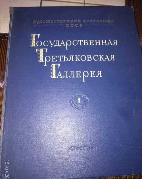 Альбом репродукций Третьяковской Галлереи 1953