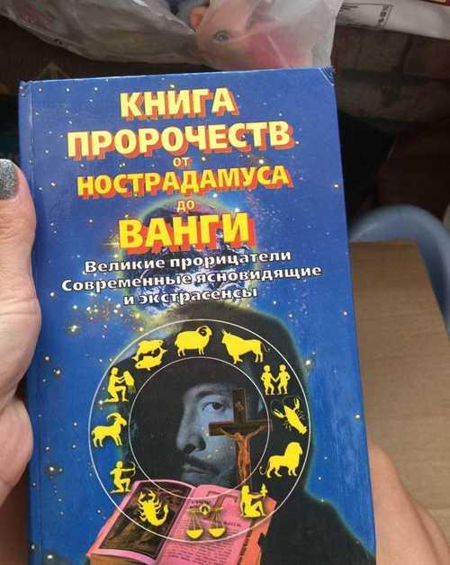 Книга ванги